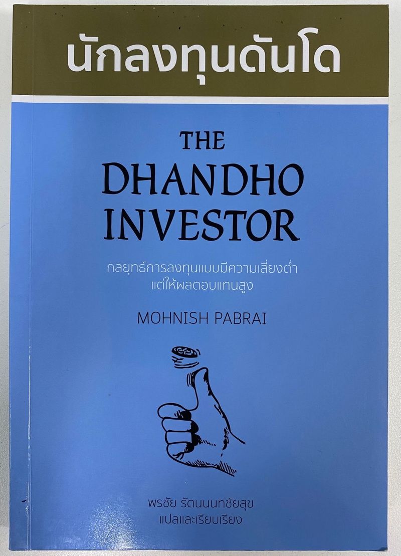 [B my Books] เล่มที่ 11 ที่จะมารีวิว หลังจากหายไปนานนะครับ “The Dhandho ...