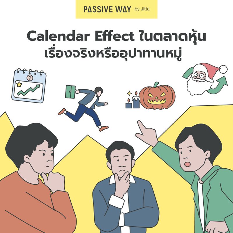 [Passive Way] Calendar Effect ในตลาดหุ้นเรื่องจริงหรืออุปาทานหมู่ คุณ ...
