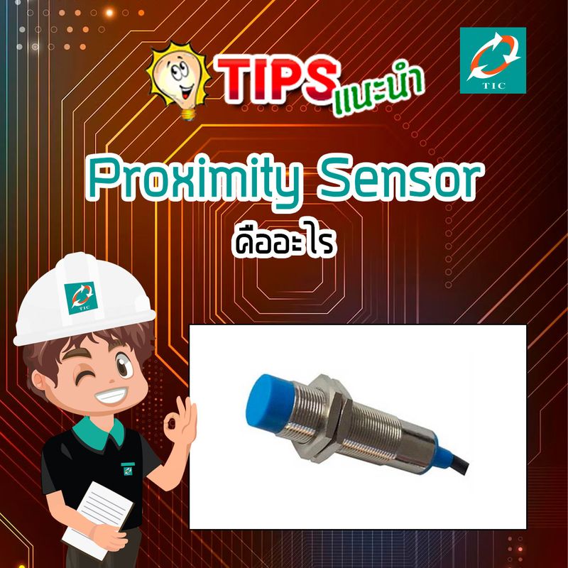 [ Technology Instruments Co., Ltd.] คืออะไรกันนะ Proximity Sensor