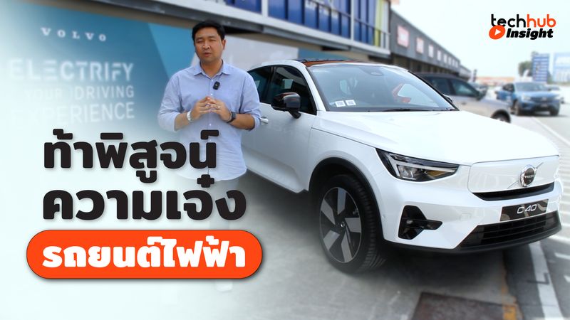 [Techhub] ท้าพิสูจน์ความเจ๋ง C40 รถยนต์ไฟฟ้า ค่าย Volvo Techhub insight พาไปทดสอบสมรรถนะของ ...