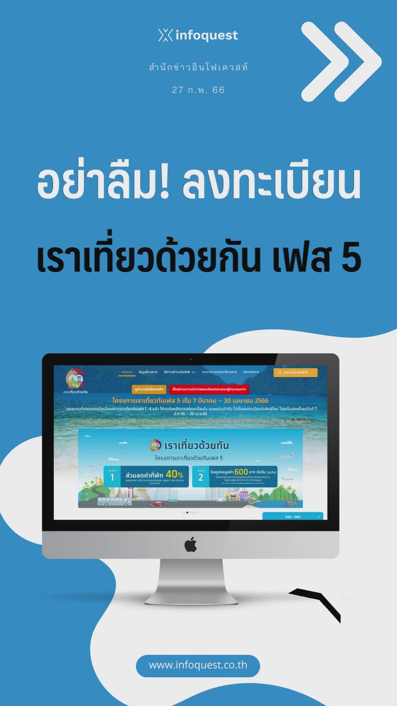 [InfoQuestNews - สำนักข่าวอินโฟเควสท์] วันนี้อย่าลืม! ลงทะเบียน "เราเที่ยวด้วยกัน เฟส 5"