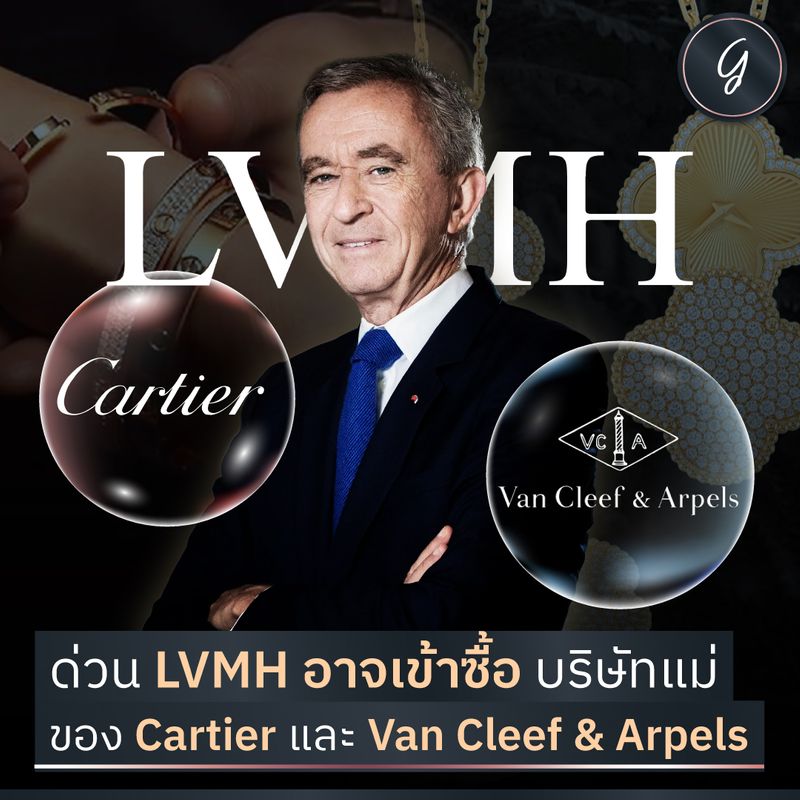 [ลงทุนเกิร์ล] ด่วน LVMH อาจเข้าซื้อ บริษัทแม่ของ Cartier และ Van Cleef & Arpels นี่อาจเป็นข่าว ...