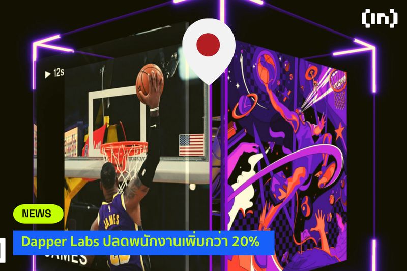 [BeInCrypto Thailand] Dapper Labs เป็นบริษัทล่าสุดที่สั่งปลดพนักงานถึง 20% การปลดพนักงานทั่วทั้ง ...