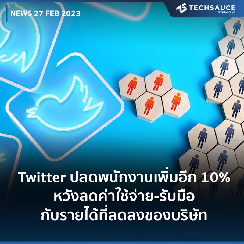 [Techsauce] Twitter ปลดพนักงานอีกแล้ว หวังลดค่าใช้จ่าย-รับมือกับรายได้ที่ลดลงของบริษัท สำนักข่าว ...