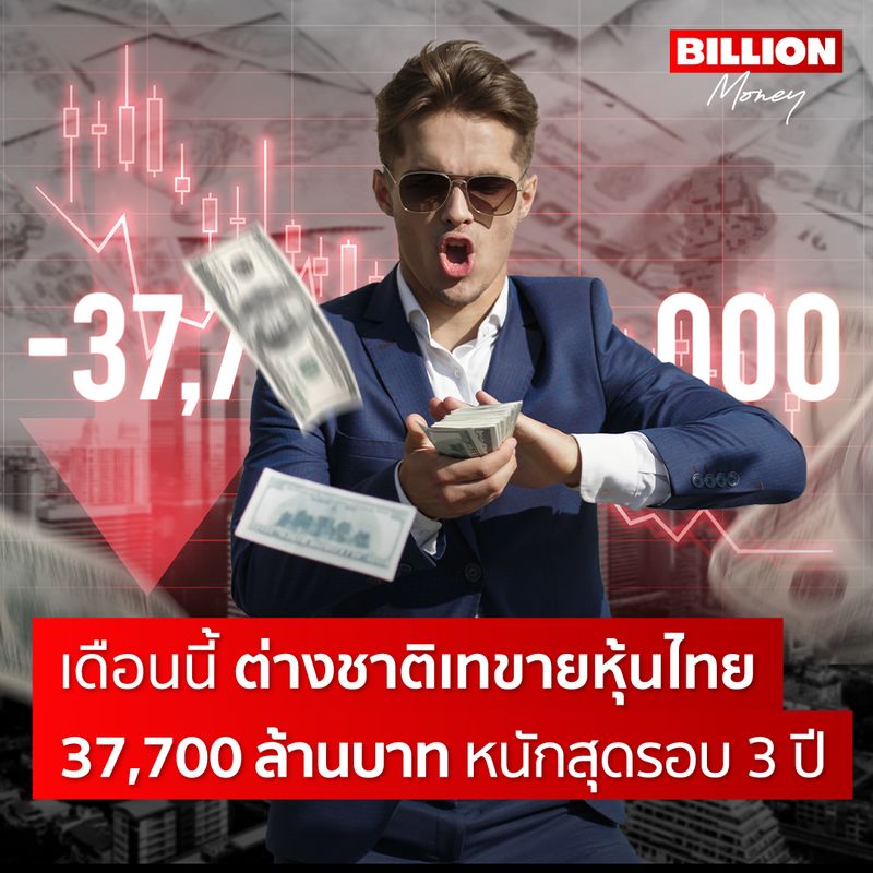 [MONEY LAB] เดือนนี้ ต่างชาติเทขายหุ้นไทย 37,700 ล้านบาท หนักสุดรอบ 3 ปี บริษัทหลักทรัพย์เอเชีย ...