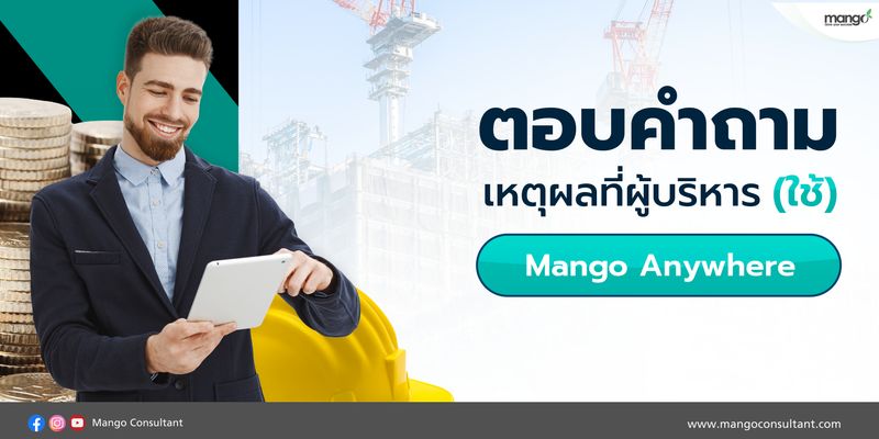 [โปรแกรมก่อสร้าง โปรแกรมอสังหา Mango Anywhere] ทำไมผู้บริหาร ถึงไว้ใจเลือกใช้ Mango Anywhere ใน ...