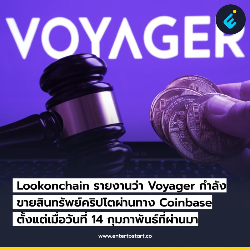 [Enter to Start] Lookonchain รายงานว่า Voyager กำลัง ขายสินทรัพย์คริปโต ...