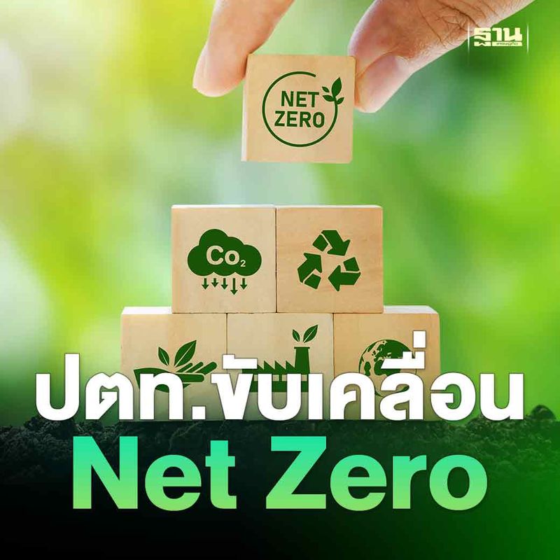 [ฐานเศรษฐกิจ_Thansettakij] "ปตท." ต่อยอดนวัตกรรม-สิ่งแวดล้อมขับเคลื่อน "Net Zero" "ปตท." ต่อยอด ...