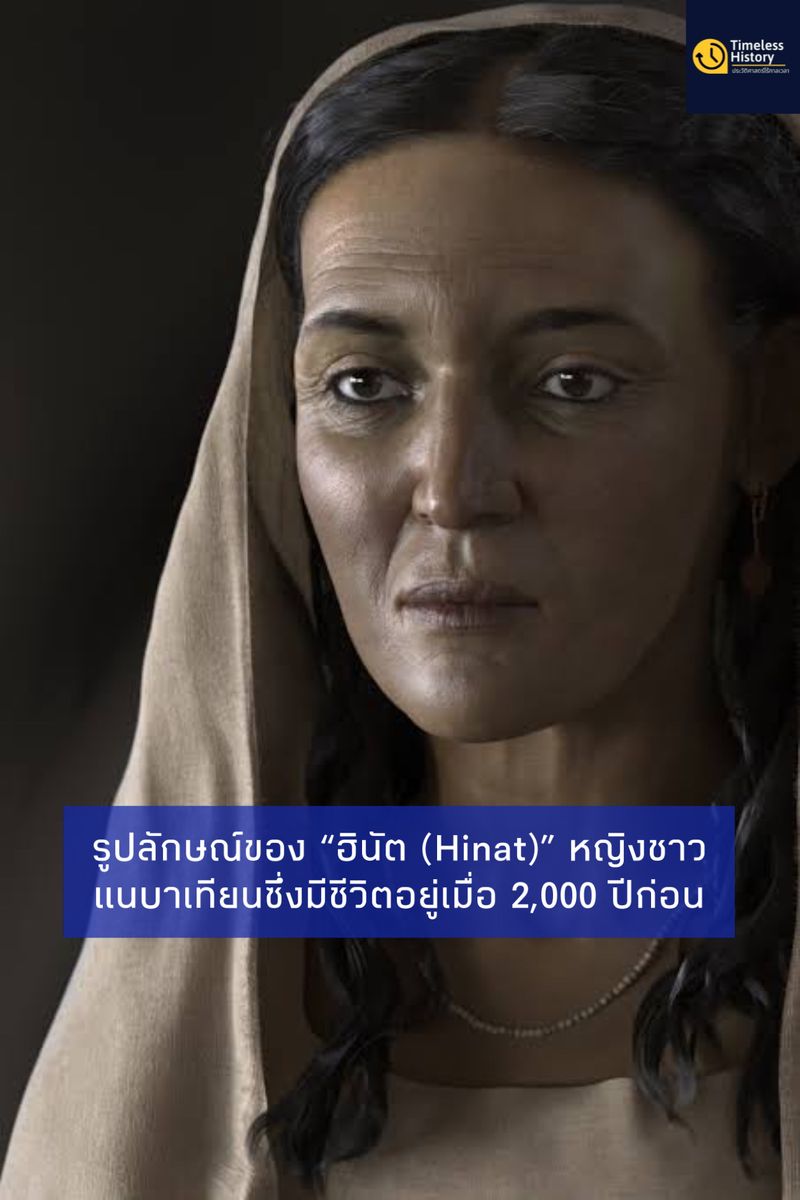 [Timeless History (ประวัติศาสตร์ไร้กาลเวลา)] รูปลักษณ์ของ “ฮินัต (Hinat)” หญิงชาวแนบาเทียนซึ่งมี ...