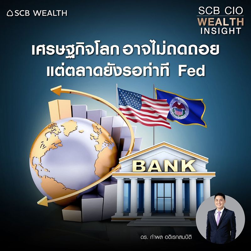 [SCB Thailand] SCB CIO Wealth Insight Ep.18 " เศรษฐกิจโลกอาจไม่ถดถอยแต่ตลาดยังรอท่าที Fed " SCB ...