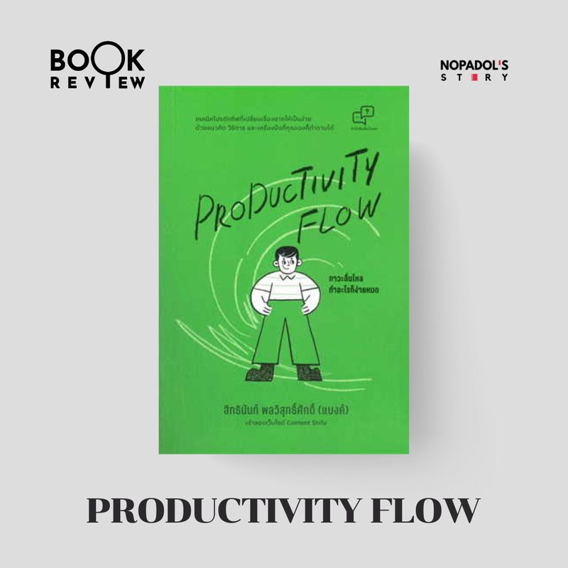 [Nopadol's Story] EP 1698 Book Review Productivity Flow หนังสือที่มีข้อแนะนำเกี่ยวกับการเพิ่ม ...