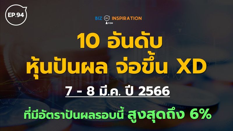 [iYom Biz + Inspiration] EP94: 10 อันดับหุ้นปันผล ขึ้นXD วันที่ 7-8 มี.ค.66 มีอัตราปันรอบนี้ สูง ...