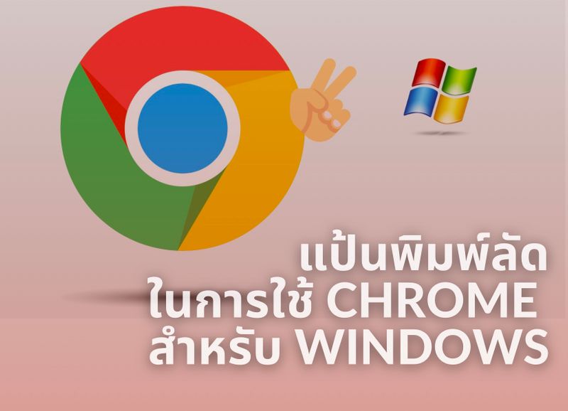 [ร้อยเรื่องราว] แป้นพิมพ์ลัดในการใช้งงาน Google Chrome สำหรับชาว Windows Google Chrome เป็นหนึ่ง ...