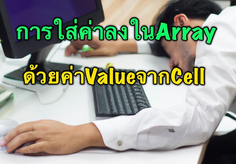 [safetybuddybb84] วิธีกราเพิ่มสมาชิกในarray ด้วยข้อมูลในcell ของexcel !! ในการเพิ่มสมาชิกไปยัง ...