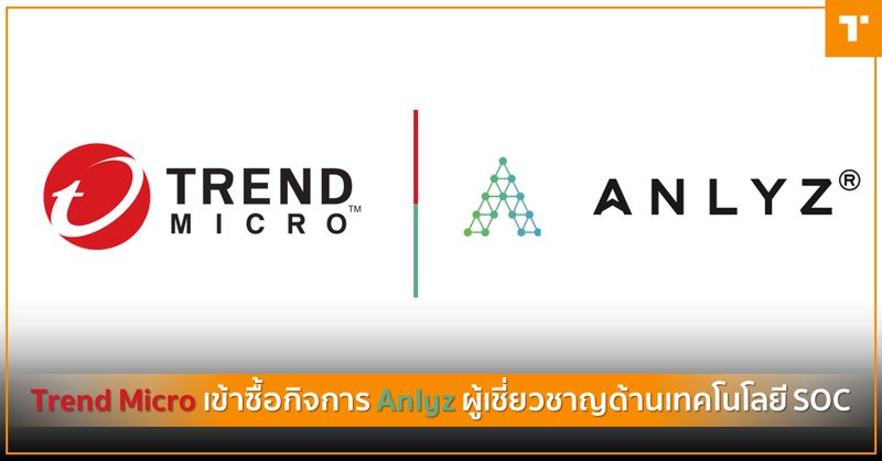 [TechTalkThai] Trend Micro เข้าซื้อ Anlyz ผู้เชี่ยวชาญด้านเทคโนโลยี SOC ข้อตกลงนี้ไม่ได้เปิดเผย ...