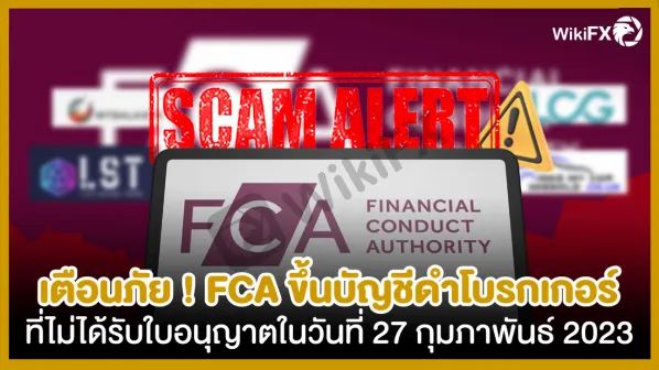 [WikiFX.TH] เตือนภัย! FCA ขึ้นบัญชีดำโบรกเกอร์ที่ไม่ได้รับใบอนุญาตในวันที่ 27กุมภาพันธ์2023 อ่าน ...