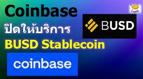 [Banana Crypto] Coinbase ปิดให้บริการ BUSD Stablecoin Crypto Exchange Coinbase ระงับการซื้อขาย ...