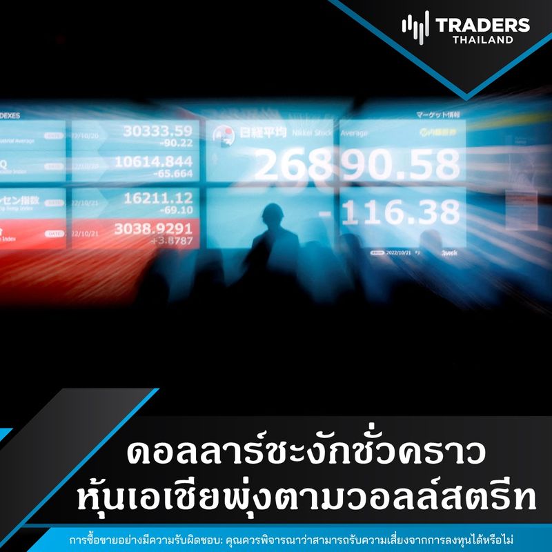 [Traders Thailand] ดอลลาร์ชะงักชั่วคราว หุ้นเอเชียพุ่งตามวอลล์สตรีท หุ้นเอเชียพุ่งขึ้นในวัน ...