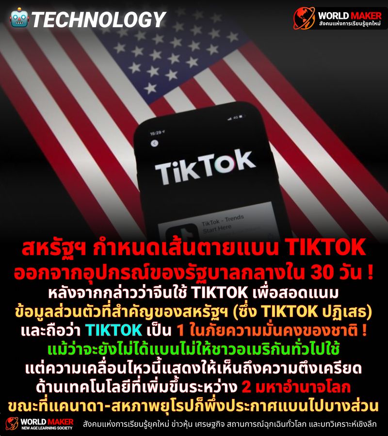 [World Maker] 🤖TECHNOLOGY - สหรัฐฯ กำหนดเส้นตายแบน Tiktok ออกจากอุปกรณ์รัฐบาลกลางใน 30 วัน ! ⚠️ ...