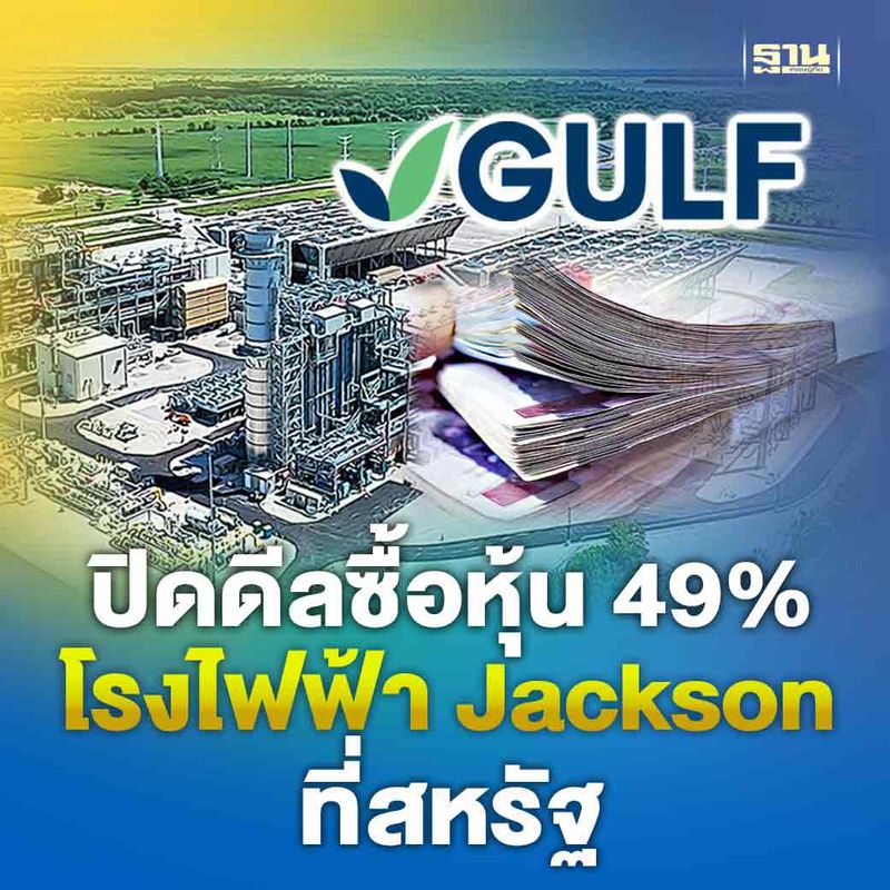 [ฐานเศรษฐกิจ_Thansettakij] GULF ปิดจ๊อบซื้อหุ้น 49% โรงไฟฟ้า Jackson ที่สหรัฐ รับรู้ผลกำไรทันที ...