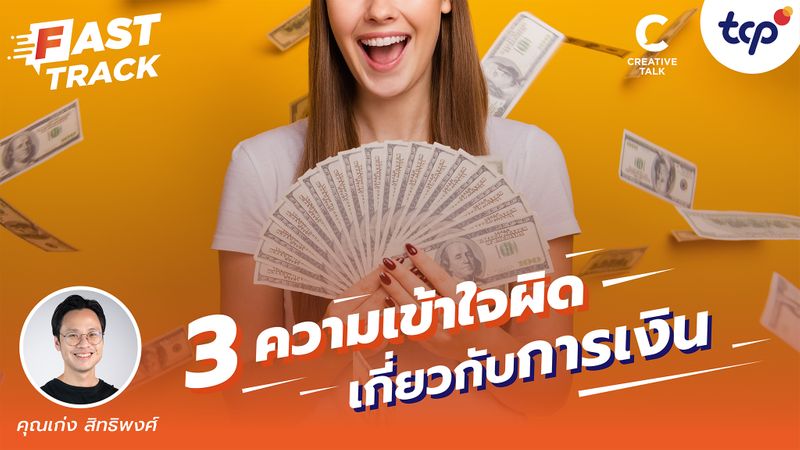 [CREATIVE TALK] 3 ความเข้าใจผิด เกี่ยวกับการเงิน | Fast Track EP.38 อยากรวยเร็ว ต้องทำงานหนัก หา ...