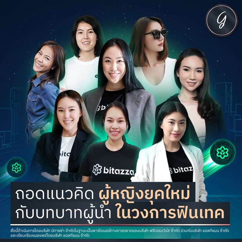 [ลงทุนเกิร์ล] ถอดแนวคิด ผู้หญิงยุคใหม่ กับบทบาทผู้นำ ในวงการฟินเทค Bitazza x ลงทุนเกิร์ล