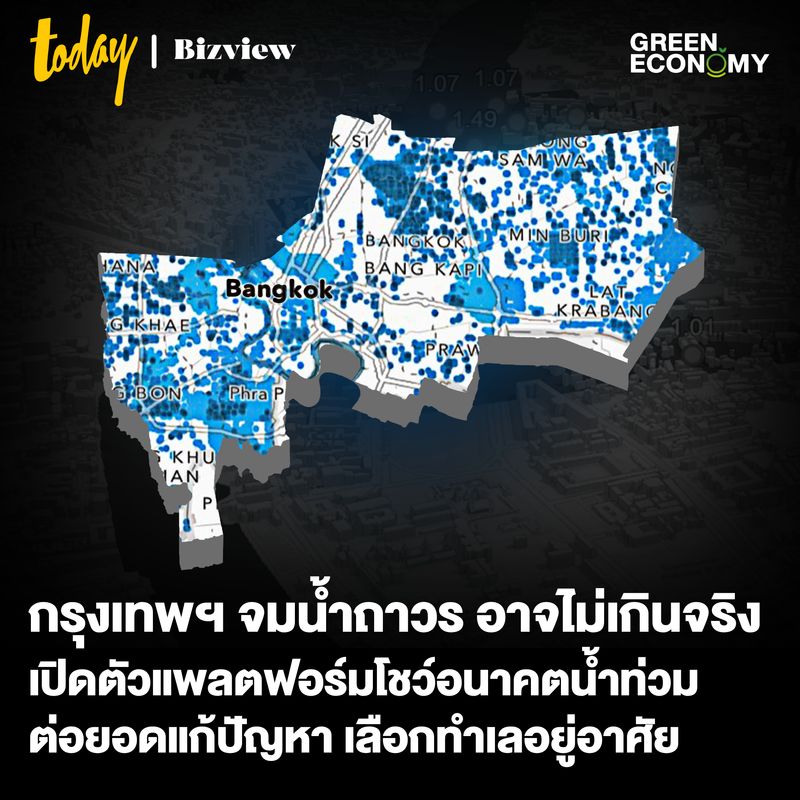 [TODAY Bizview] กรุงเทพฯ จมน้ำถาวร อาจไม่เกินจริง เปิดตัวแพลตฟอร์มโชว์ ...