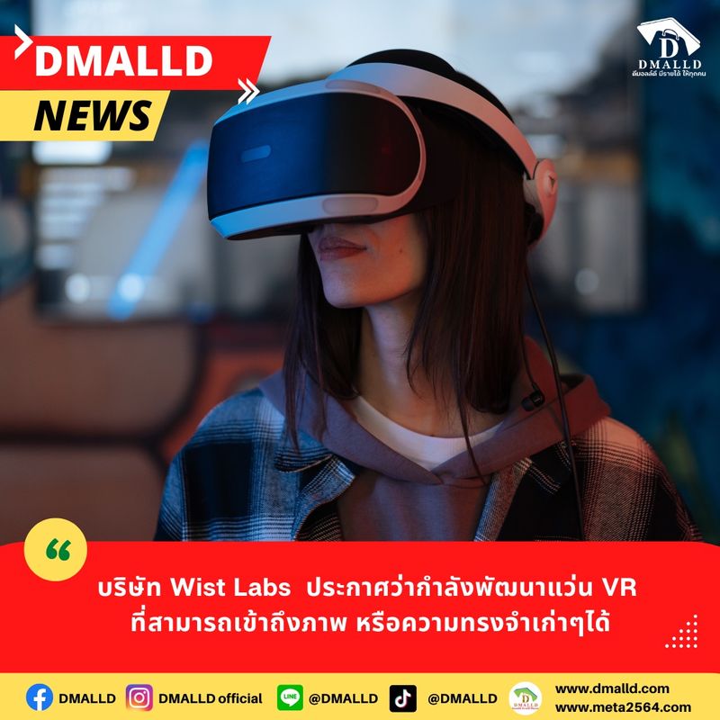 [Metaverse.dmalld.com] Wist Labs ประกาศกำลังพัฒนาแว่น VR ที่สามารถเข้าถึงภาพ หรือความทรงจำเก่าๆ ...