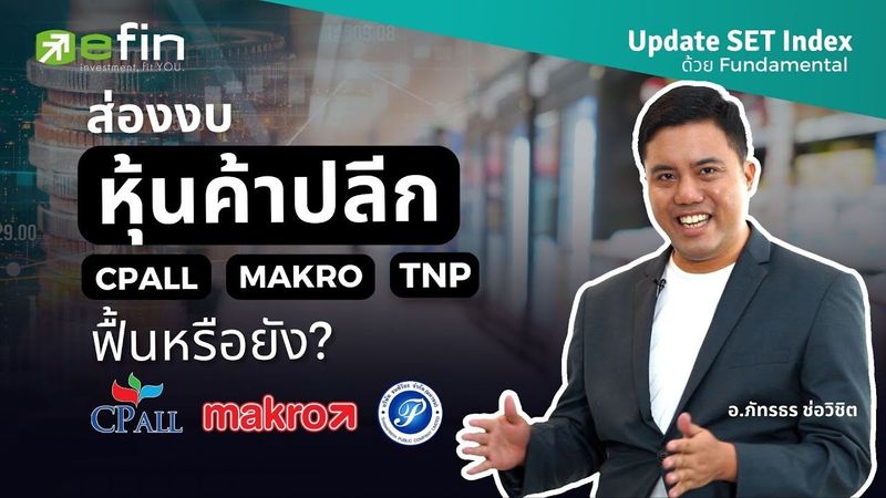 [efin StockPickUp] ส่องงบหุ้นค้าปลีก CPALL MAKRO TNP ฟื้นหรือยัง? ติดตามชม มาหาคำตอบได้ที่วีดีโอนี่