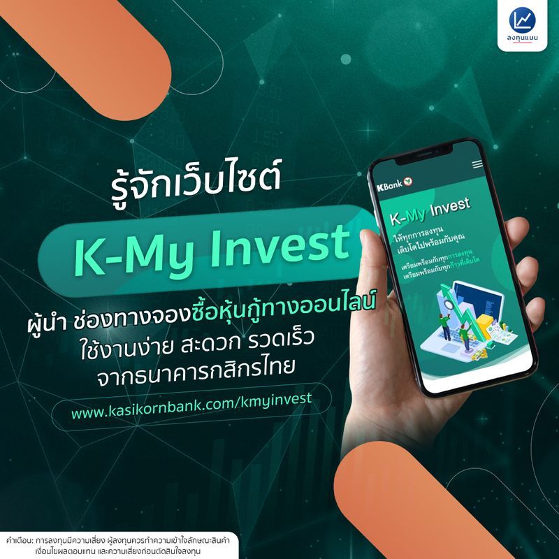 [ลงทุนแมน] KBank x ลงทุนแมน รู้จักเว็บไซต์ K-My Invest ผู้นำ ช่องทางจองซื้อหุ้นกู้ทางออนไลน์ ที่ ...