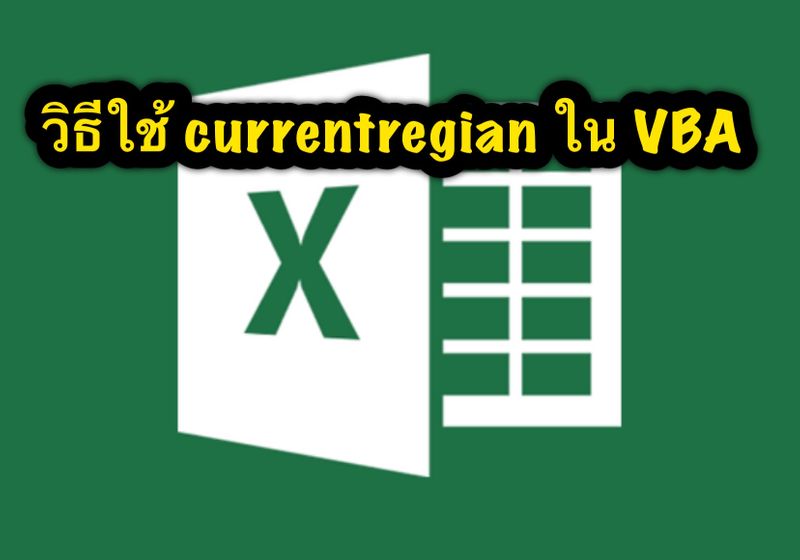 [safetybuddybb84] วิธีใช้ currentregian ใน VBA พูดได้อย่างหนึ่งเลยว่าการเลือกเซลหรือการเลือก ...