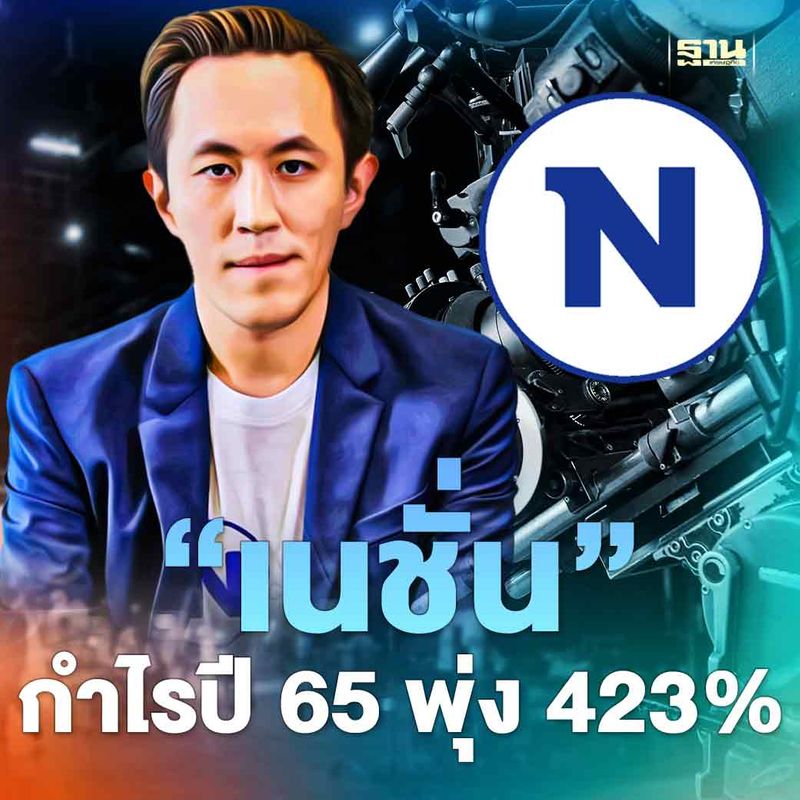 [ฐานเศรษฐกิจ_Thansettakij] “เนชั่น” กำไรปี 65 พุ่ง 423% สื่อออนไลน์-กิจกรรมขยายตัว “เนชั่น ...