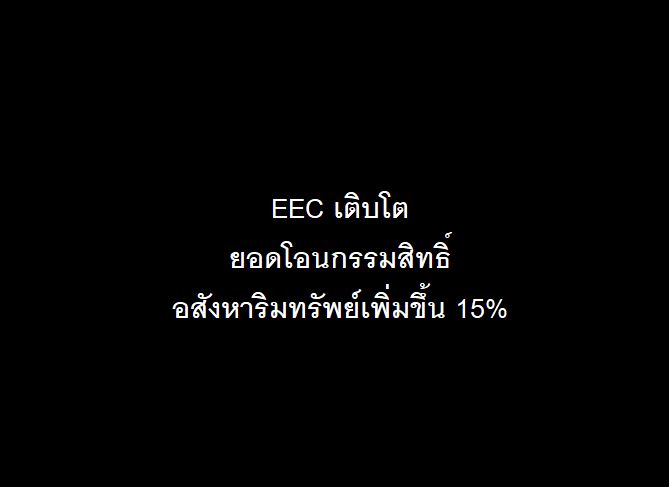 [อะหาซัง] EEC เติบโตยอดโอนกรรมสิทธิ์อสังหาริมทรัพย์เพิ่มขึ้น 15% พื้นที่ EEC มีความสำคัญในเชิง ...