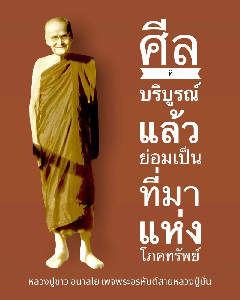 [เบื่อเมือง] #หลวงปู่ขาว อนาลโย