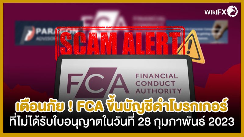 [WikiFX.TH] เตือนภัย ! FCA ขึ้นบัญชีดำโบรกเกอร์ที่ไม่ได้รับใบอนุญาตในวันที่ 28กุมภาพันธ์2023 ...