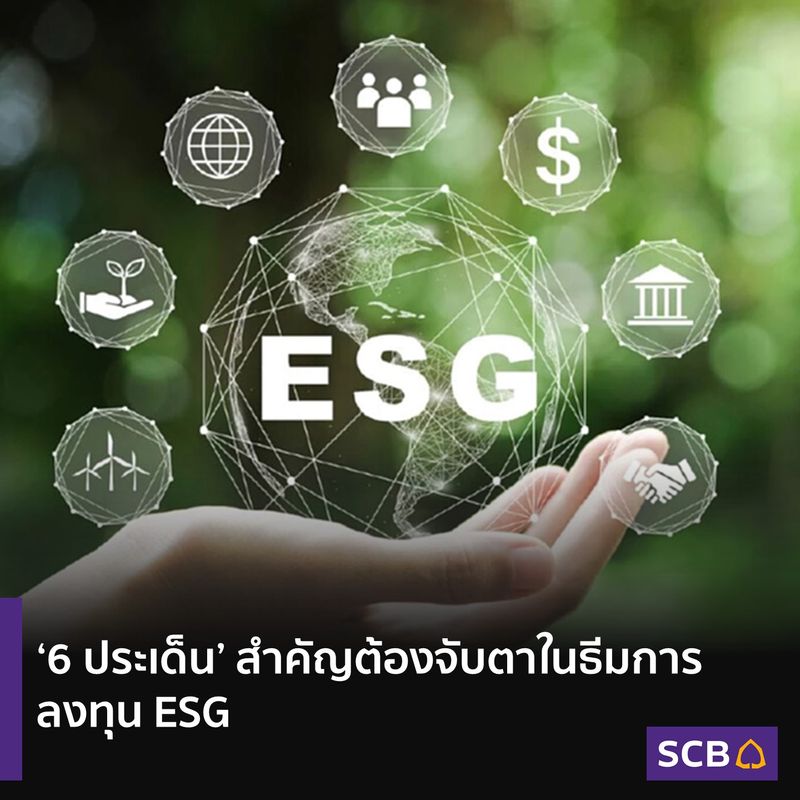 [SCB Thailand] ‘6 ประเด็น’ สำคัญต้องจับตาในธีมการลงทุน ESG ประเด็นด้านการกำกับดูแลด้าน ...