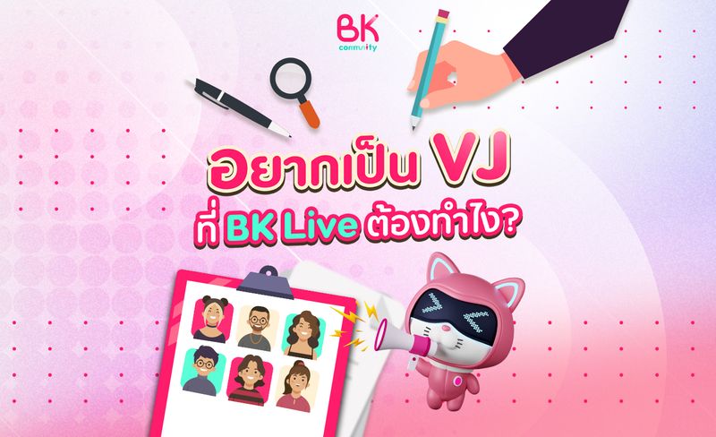 [BK Live Thailand] อยากสมัครเป็น VJ ที่ BK Live ต้องทำยังไงนะ? เมื่อเพื่อนๆ ดูไลฟ์บนแอปฯ BK Live ...