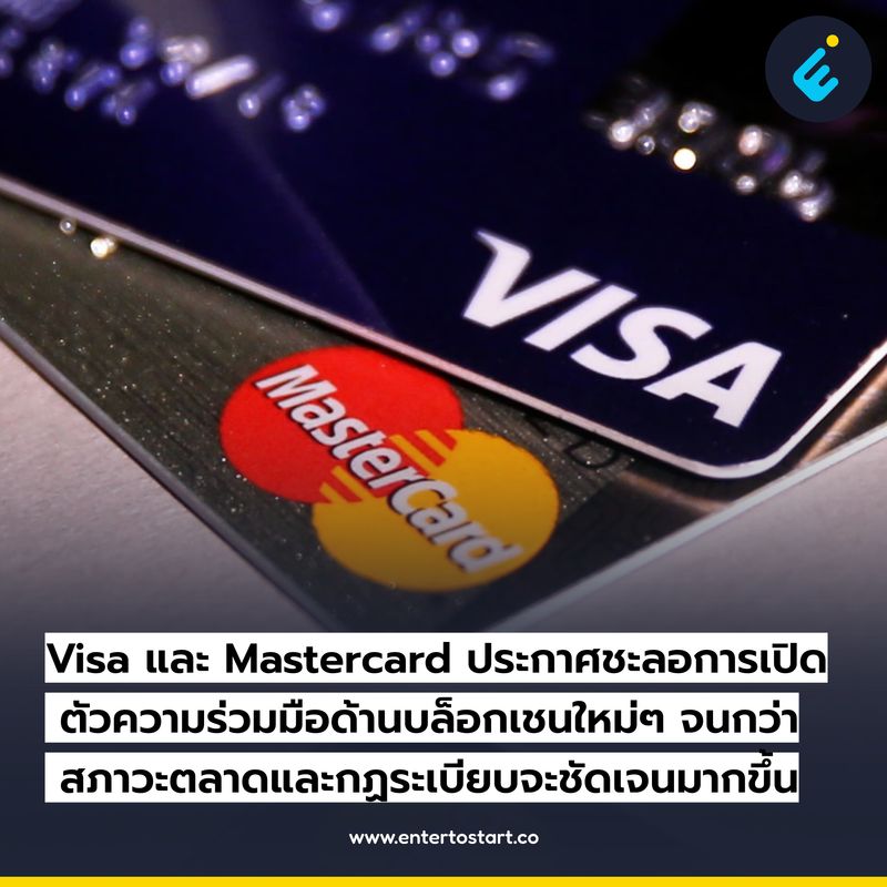[Enter to Start] Visa และ Mastercard ประกาศชะลอการเปิด Reuters รายงาน ...