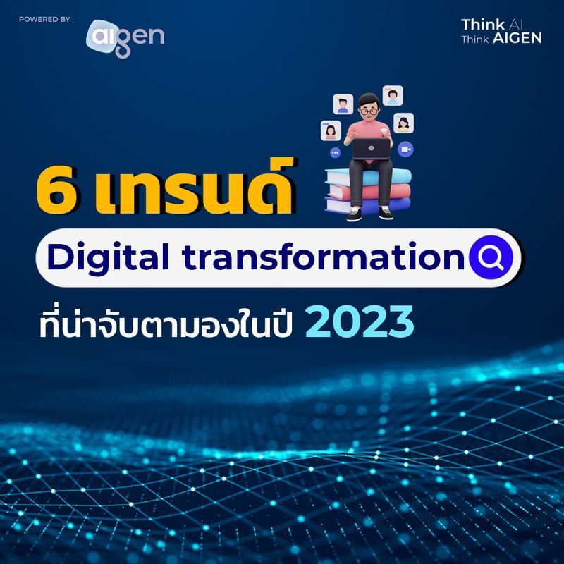 [AI GEN : ไอเจ็น] 6 เทรนด์ Digital transformation ที่น่าจับตามองในปี 2023 วันนี้ AIGEN จะพามา ...