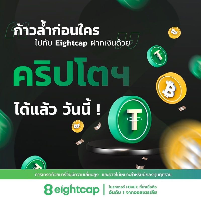 [Eightcap TH] ฝากเงินด้วยคริปโต ไปกับ Eightcap เพื่อก้าวเข้าสู่โลกดิจิทัลอย่างเต็มรูปแบบ ...