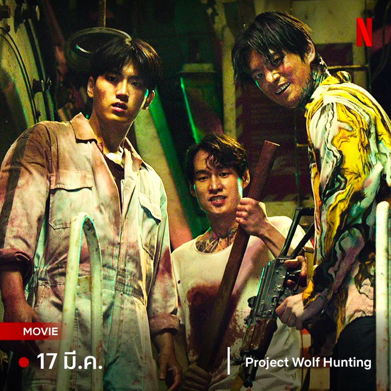 [ดูซีรีส์กัน] Project Wolf Hunting 2022 หนังเข้าใหม่ที่ Netflix 17 มีนา ...