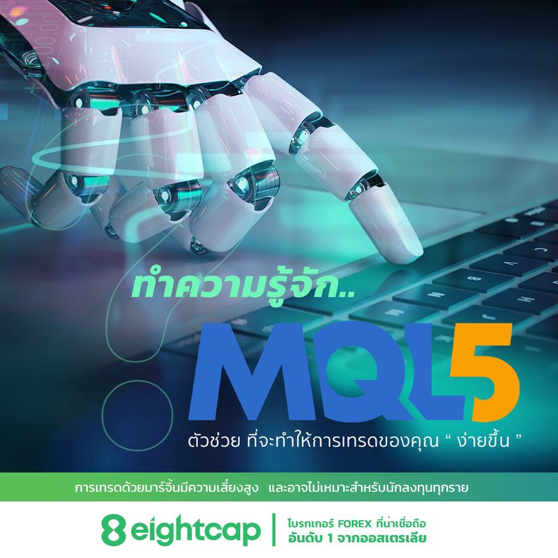 [Eightcap TH] 📌 มาทำความรู้จัก MQL5 📌 เทรดเดอร์หลายๆท่านอาจจะคุ้นหูกับเว็บไซต์ Copy trade เช่น ...