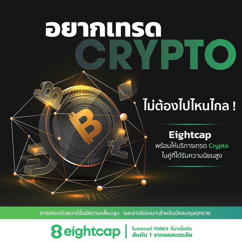 [Eightcap TH] 📣 อยากเริ่มต้นเทรด 𝐂𝐫𝐲𝐩𝐭𝐨 ไม่ต้องไปไหนไกล 𝐄𝐢𝐠𝐡𝐭𝐜𝐚𝐩 พร้อมให้บริการเทรด 𝐂𝐫𝐲𝐩𝐭𝐨 ในคู่ ...