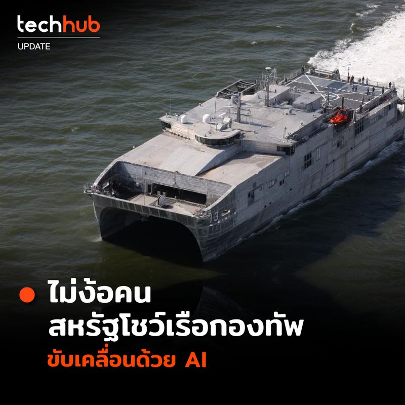 [Techhub] สหรัฐโชว์เรือกองทัพ ขับเคลื่อนด้วย AI [AI อยู่ทุกที่] แม้จะมีกระแสต่อต้านการนำ AI มา ...