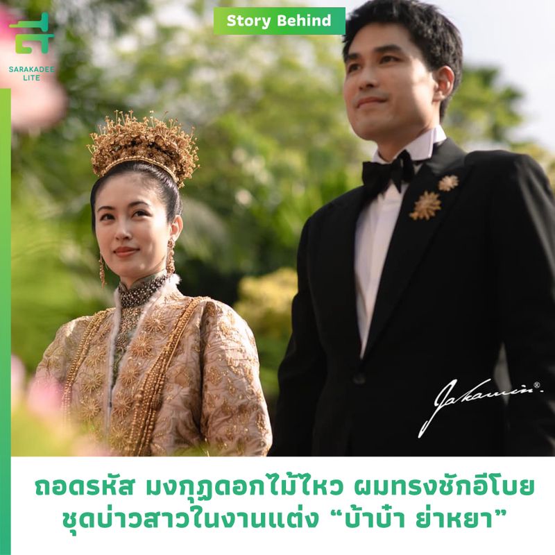 [Sarakadee Lite] ชวนไปถอดความหมายและรายละเอียดชุดเจ้าสาวในงานแต่งงานแบบเพอรานากัน ในงานแต่งงาน ...