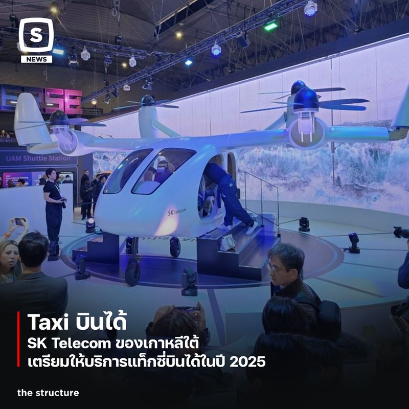 [The Structure] Taxi บินได้ SK Telecom ของเกาหลีใต้ SK Telecom บริษัทยักษ์ใหญ่ด้านโทรคมนาคมของ ...