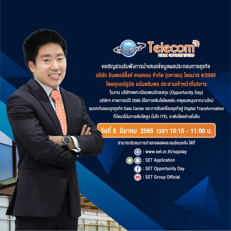 [Interlink Telecom] ขอเชิญร่วมรับฟังการนำเสนอข้อมูลผลประกอบการธุรกิจ ...