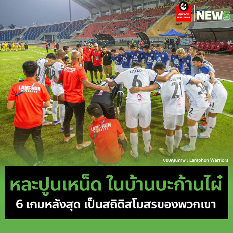 [Himsanam : ฮิมสนาม] หละปูนเหน็ดเน่อ !! ลำพูน วอริเออร์ 🐮🥁ไม่แพ้ใครในบ้าน 6 นัด หลังสุดในไทยลีก ...