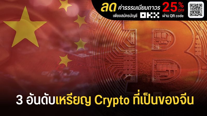 [Crypto Wolves] 3 อันดับเหรียญ Crypto จากประเทศจีน🇨🇳 📍เหรียญจีนได้กลายเป็นประเด็นร้อนแรง ถึงแม้ ...