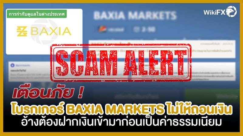 [WikiFX.TH] เตือนภัย!โบรกเกอร์BAXIA MARKETS ไม่ยอมให้ถอนเงิน อ้างต้องฝากเงินเป็นค่าธรรมเนียม ...